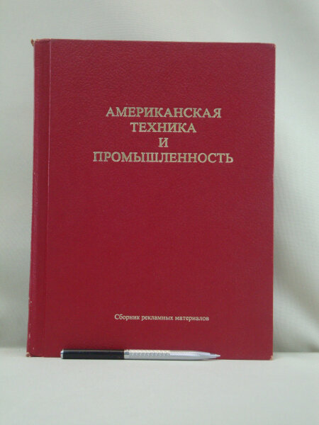 Американская техника и промышленность. Сборник рекламных материалов. Выпуск IV. Пищевая промышленность.