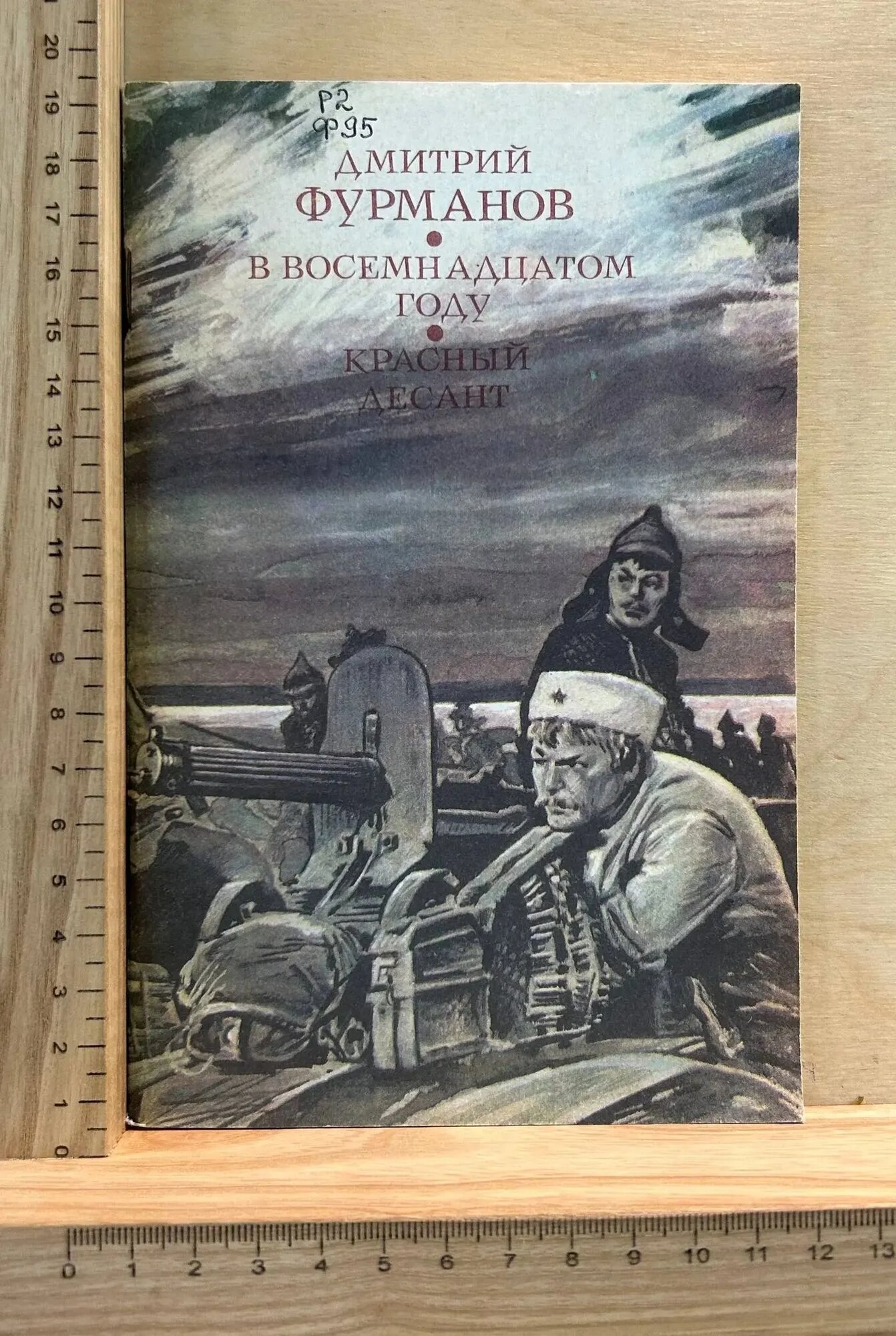 В восемнадцатом году. Красный десант