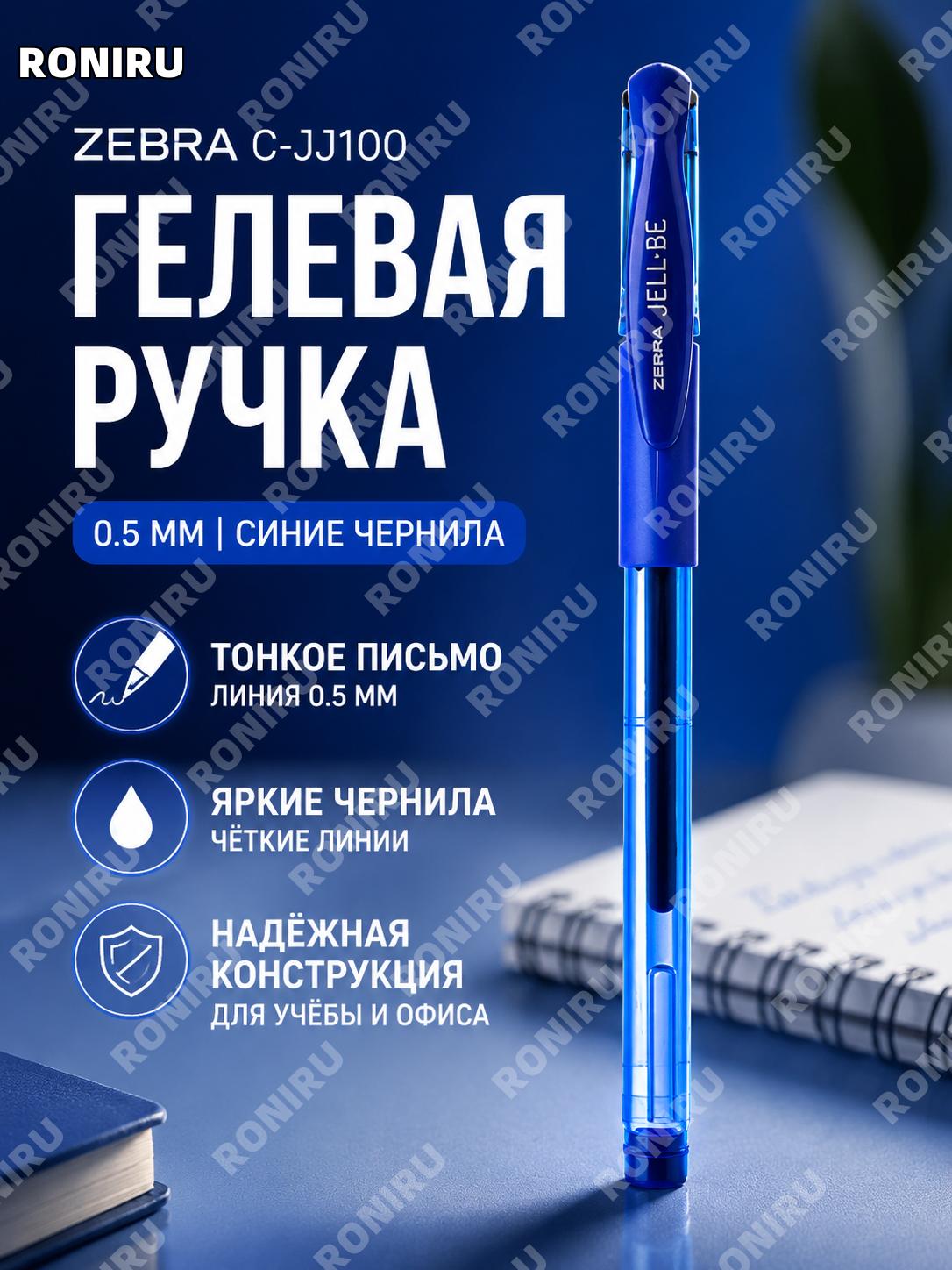 Ручка ZEBRA C-JJ100 синяя 0,5 мм, японская гелевая ручка для экзаменов, учёбы и офиса для письма, 1 шт. для школы