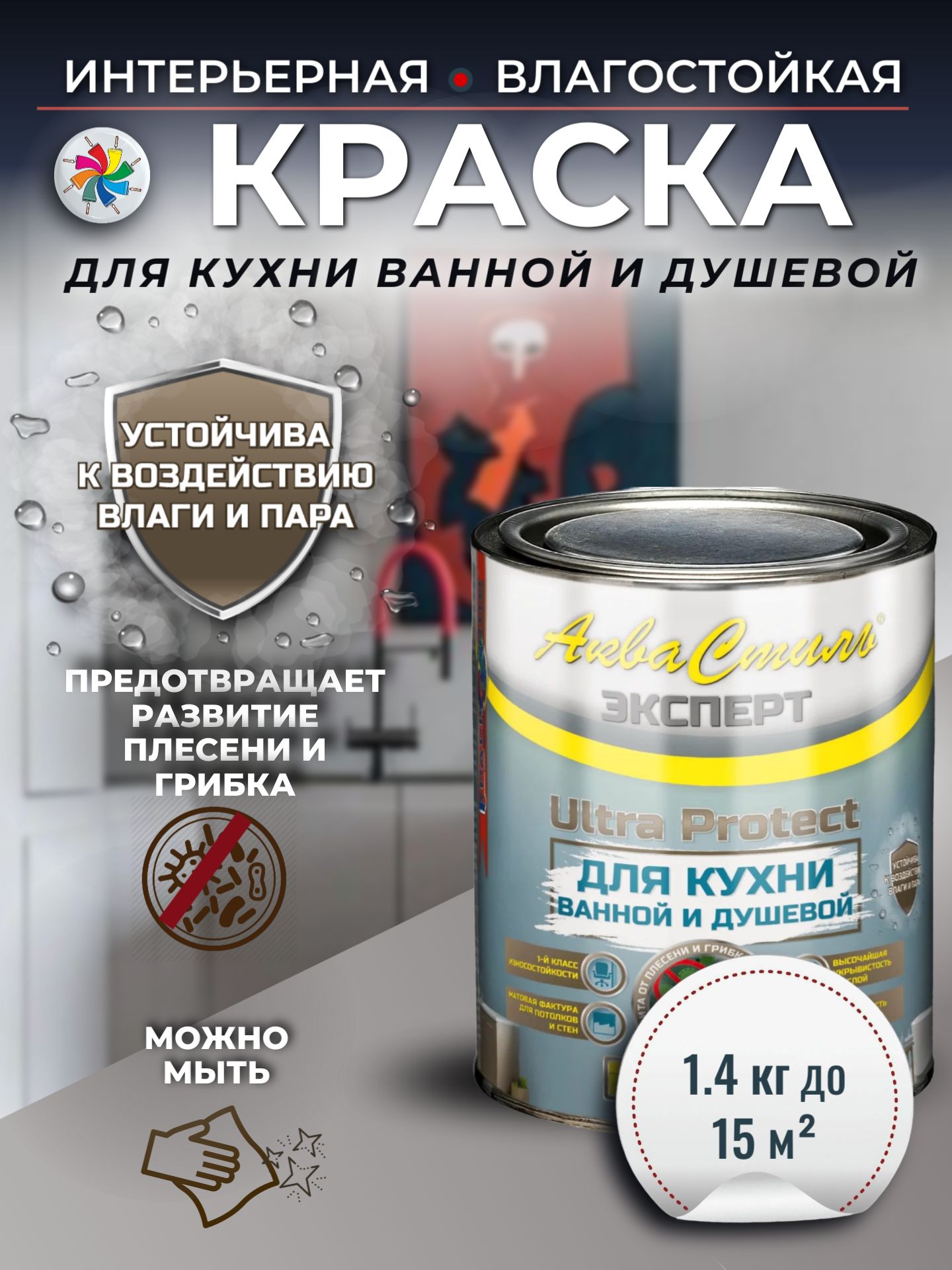 Краска интерьерная для ванной и кухни, моющаяся, для стен и потолков, АкваСтиль Эксперт Ultra Protect, белая, 1,4 кг.