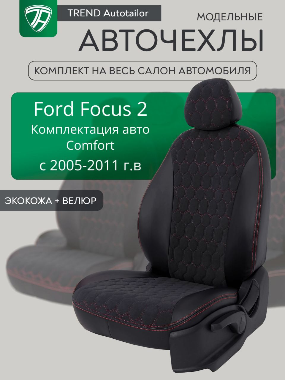 Модельные авточехлы Ford Focus II Comfort / Чехлы на Форд Фокус 2 Комфорт, седан/хетчбек/универсал с 2005-2011г.