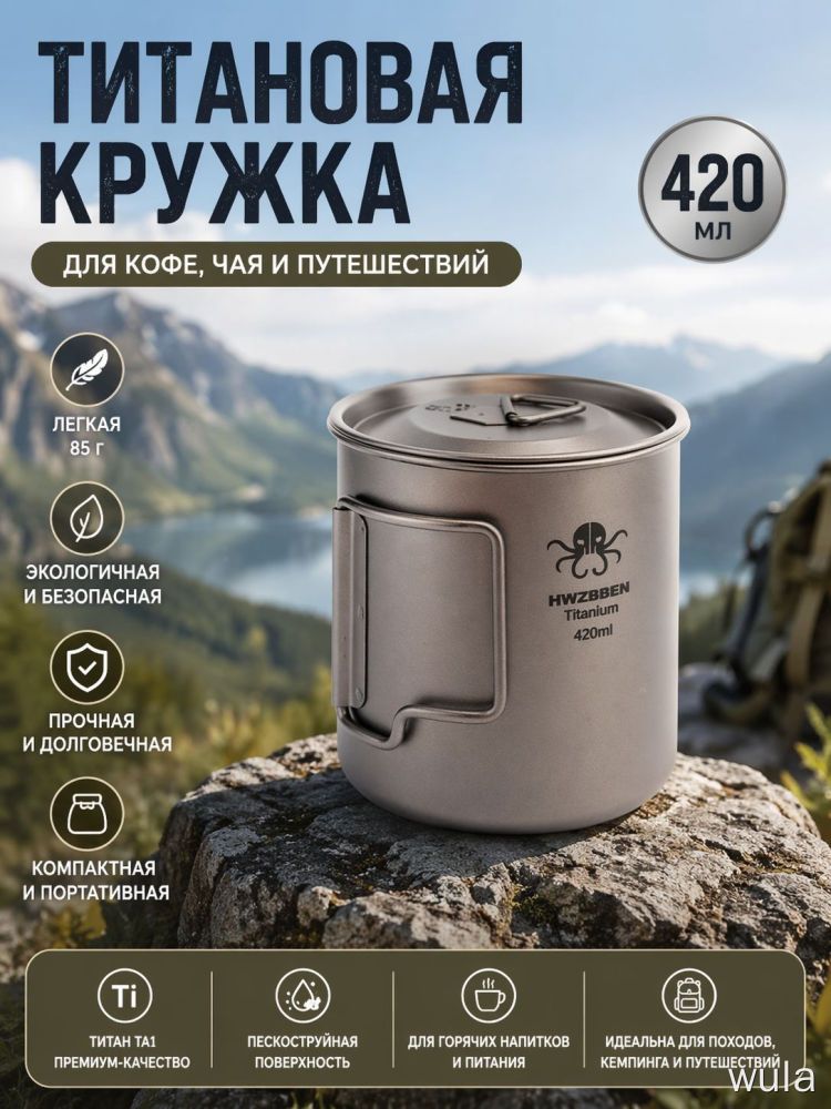Кружка титановая HWZBBEN со складной ручкой и крышкой 420 мл 85 г для походов и путешествий чашка