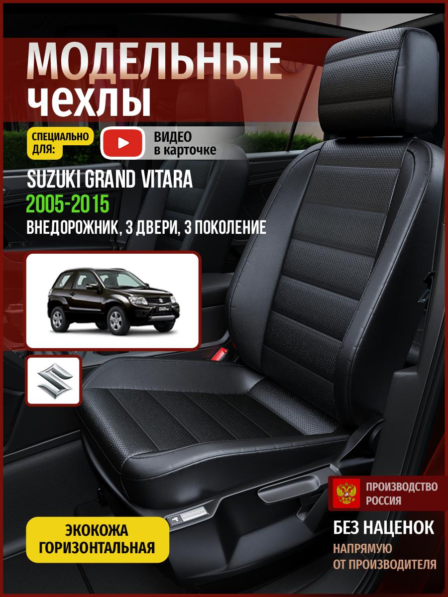 Чехлы Сузуки Гранд Витара (Suzuki Grand Vitara) 2005-2015 3 3 двери Экокожа Черный 4928AV912FT Чехлы. ру