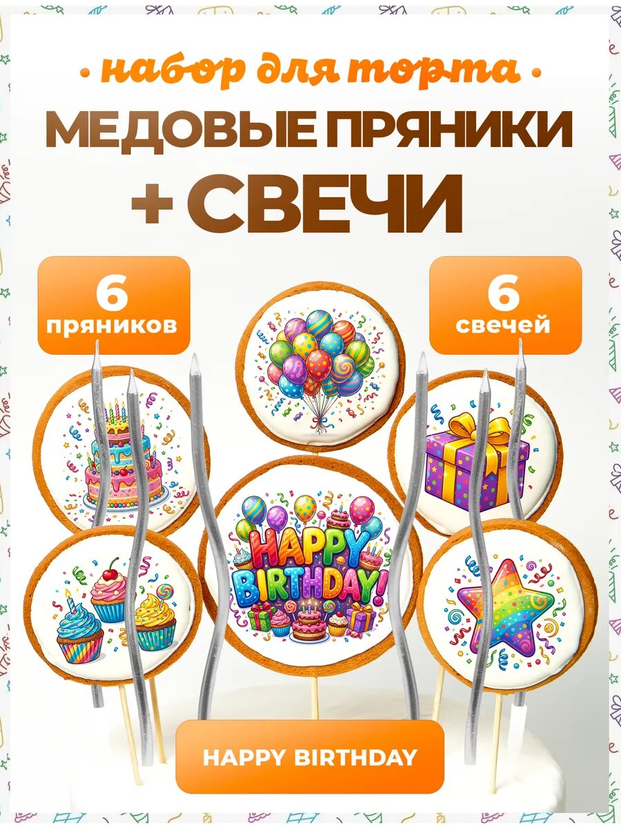 Свечи для торта. Happy birthday серебро + пряники