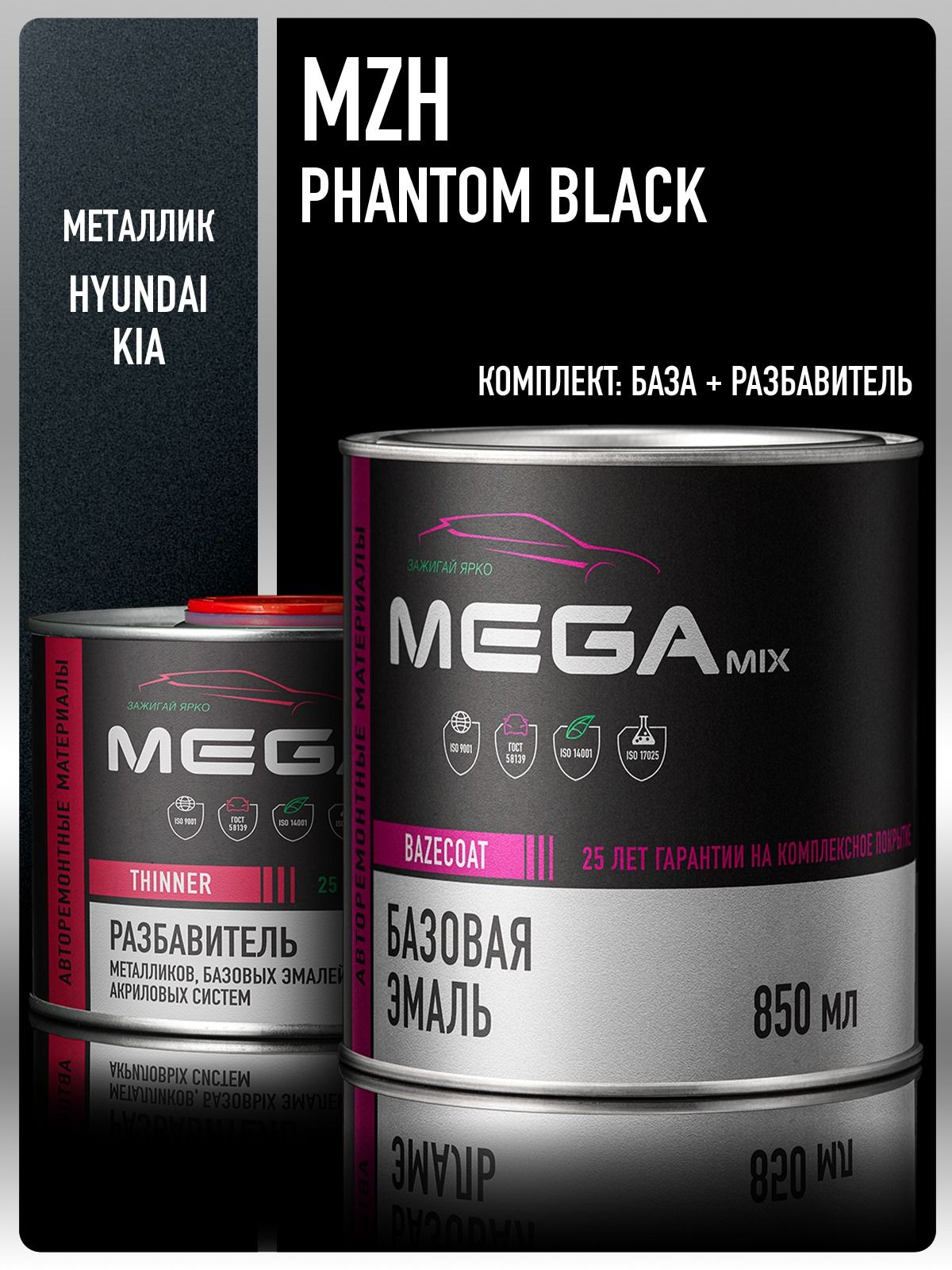 Базовая эмаль Hyundai / Kia Phantom Black MZH, X5B, MJB, TB7, BN, RB7, MZH, NKA, PAE. Комплект (Эмаль 850 мл. + Разбавитель 500 мл.), Краска автомобильная, базисная под лак, MEGAMIX