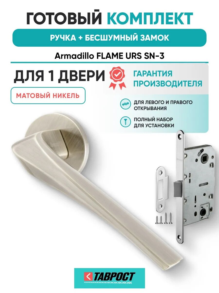 Ручка дверная FLAME SN-3 с Бесшумным замком