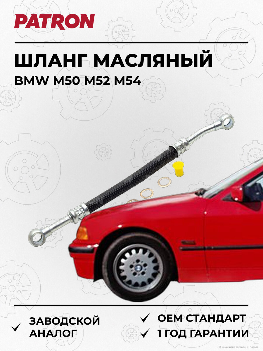 Шланг масляный PATRON PSH500 БМВ М50 М52 М54 BMW M50 M52 M54 N43 с 1990