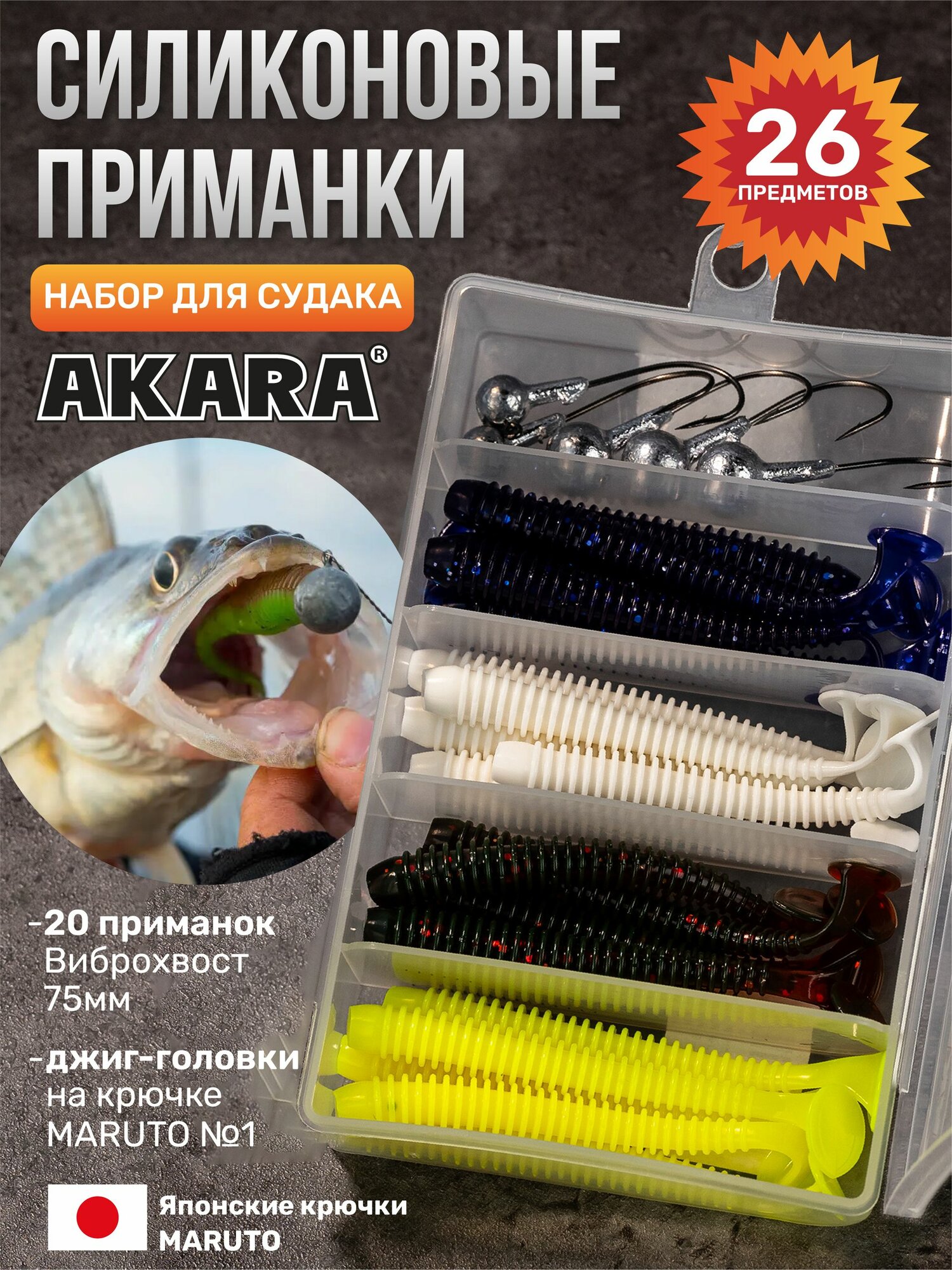 Силиконовые приманки для рыбалки на судака Akara с джиг головками 26 предметов