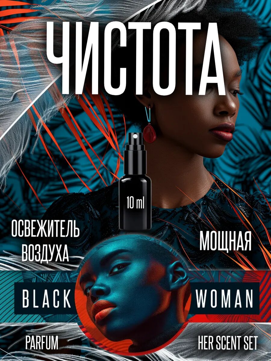 Парфюм для дома освежитель воздуха чистота