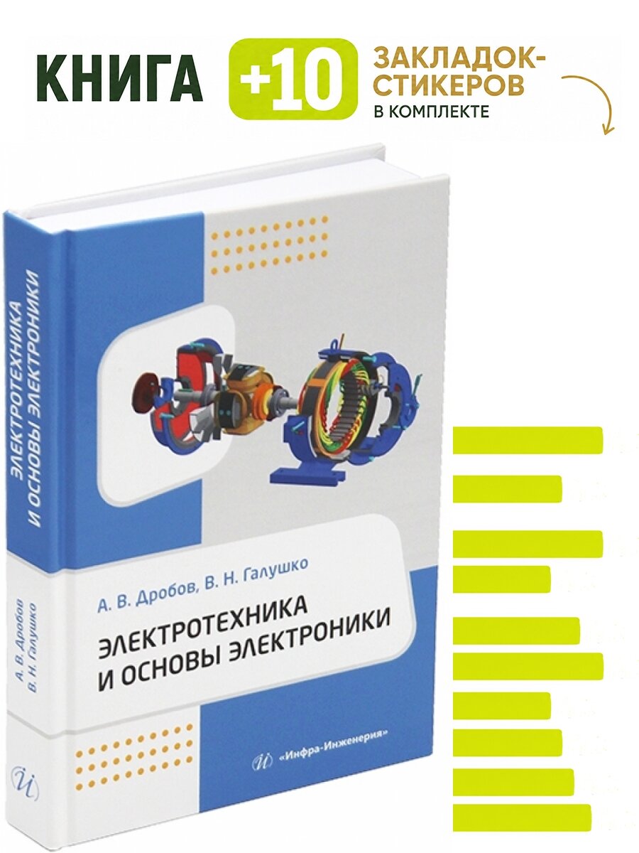 Электротехника и основы электроники. Комплект: книга + 10 закладок-стикеров