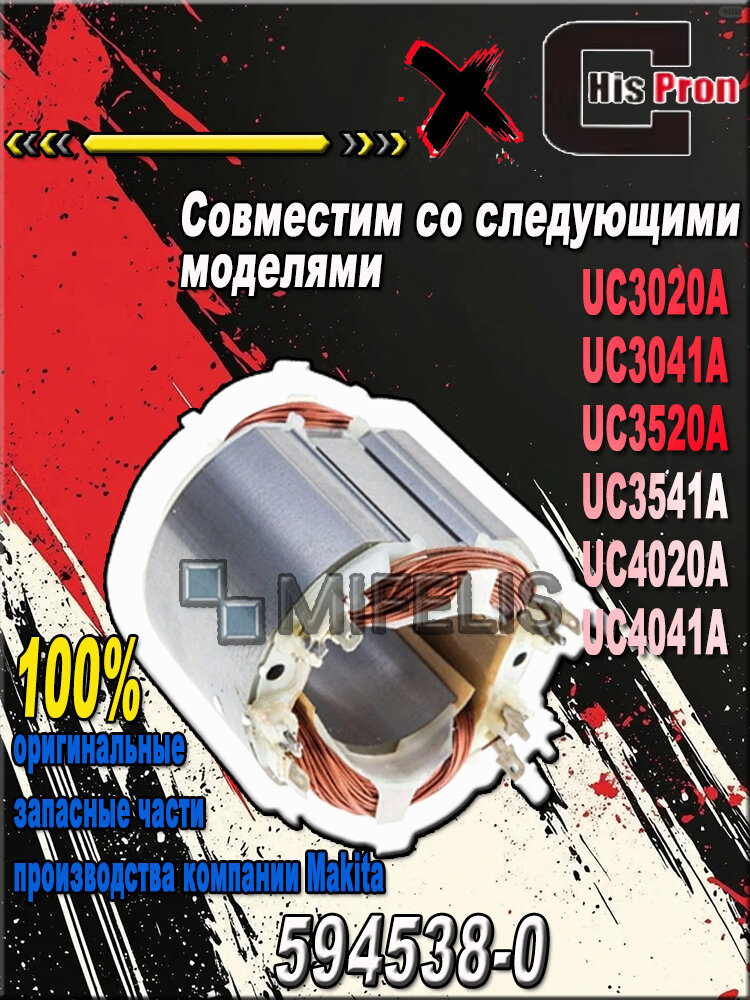 Используется для статор в сборе цепная пила UC3020A/UC3041A/UC3520A/UC3541A/UC4020A/UC4041A 594538-0