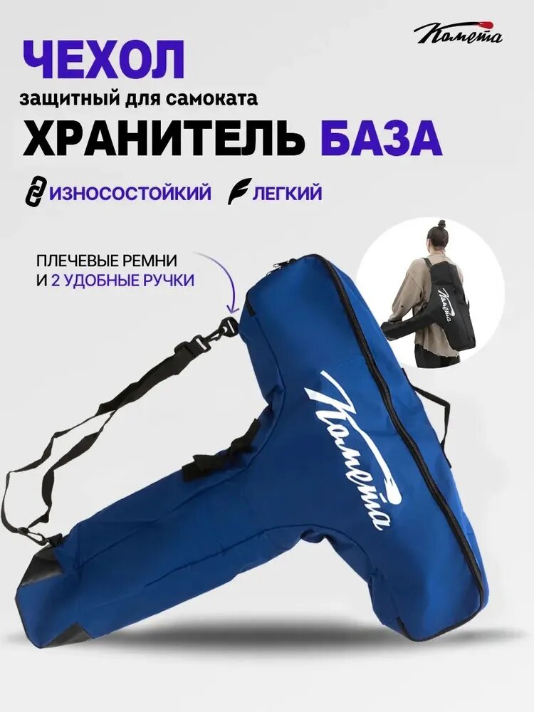 Чехол для самоката Комета Хранитель Синий