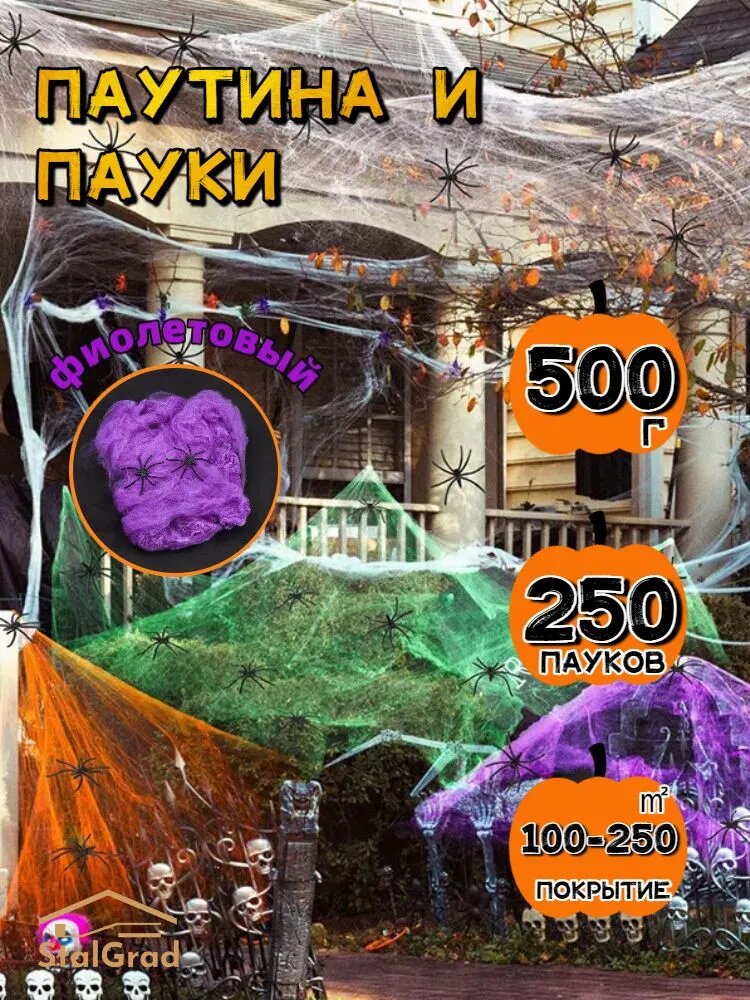 Украшение Хэллоуина искусственной паутиной/Паутина 500 грамм и 250 пауков в комплекте/фиолетовый