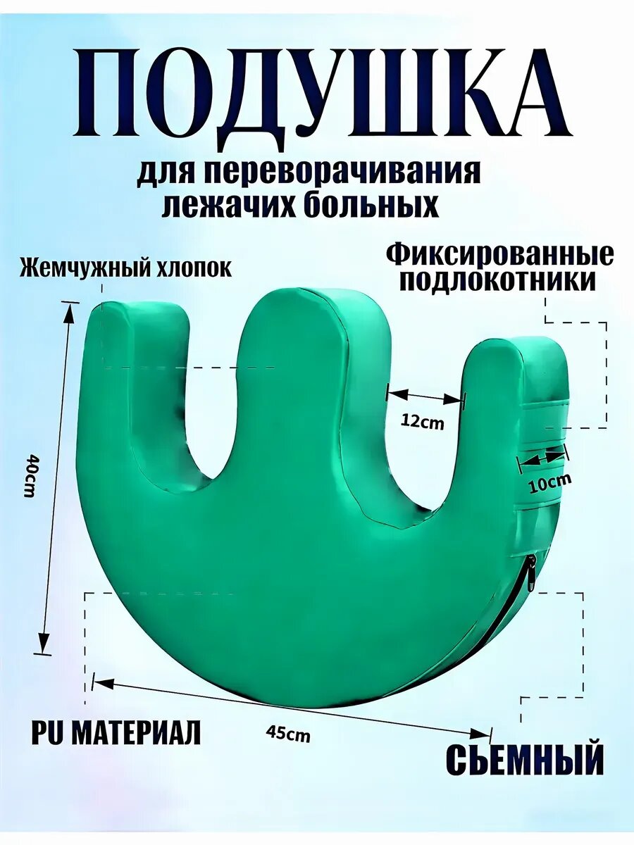 Подушка для переворачивания лежачих больных