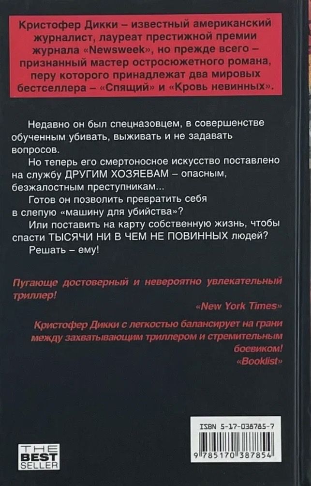 Кровь невинных — фото 1