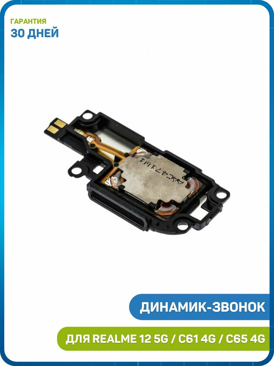 Динамик (Buzzer) для Realme C61 4G / C63 4G / C65 4G и др. в сборе - 3шт