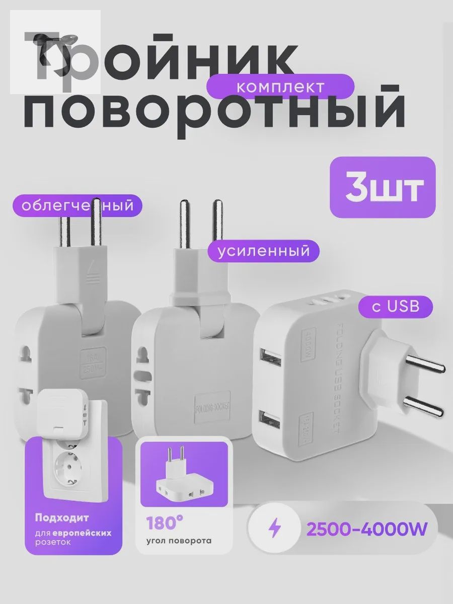 Тройник поворотный плоский для розетки 3 шт: Облегченный + Усиленный + с USB