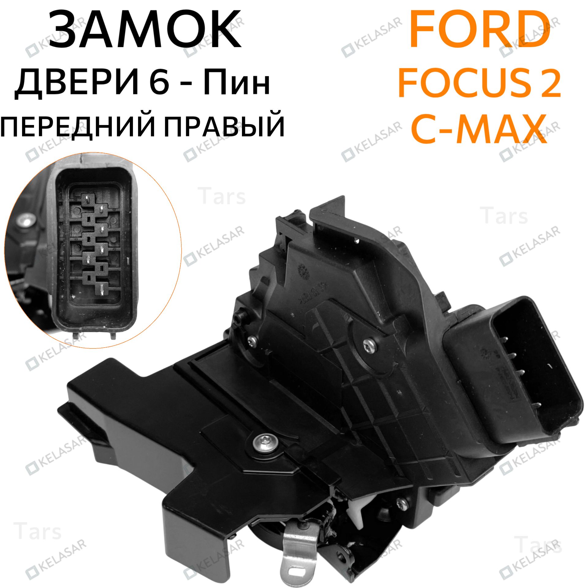 Замок двери передний правый 6 пин Ford Focus 2, C-Max