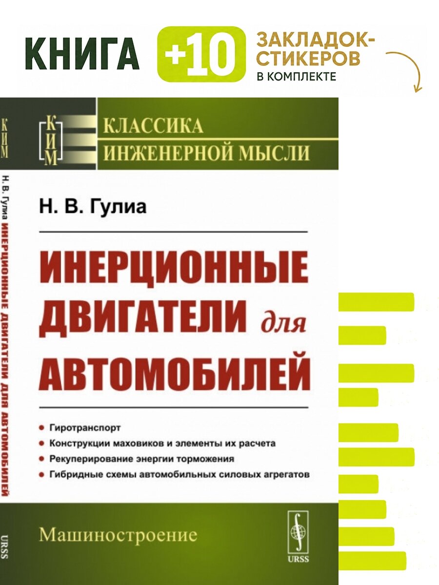 Инерционные двигатели для автомобилей. Комплект: книга + 10 закладок-стикеров