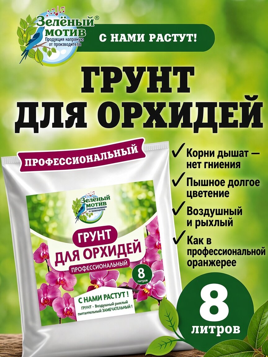 Грунт для орхидей, профессиональный субстрат, Зеленый мотив, 8 л