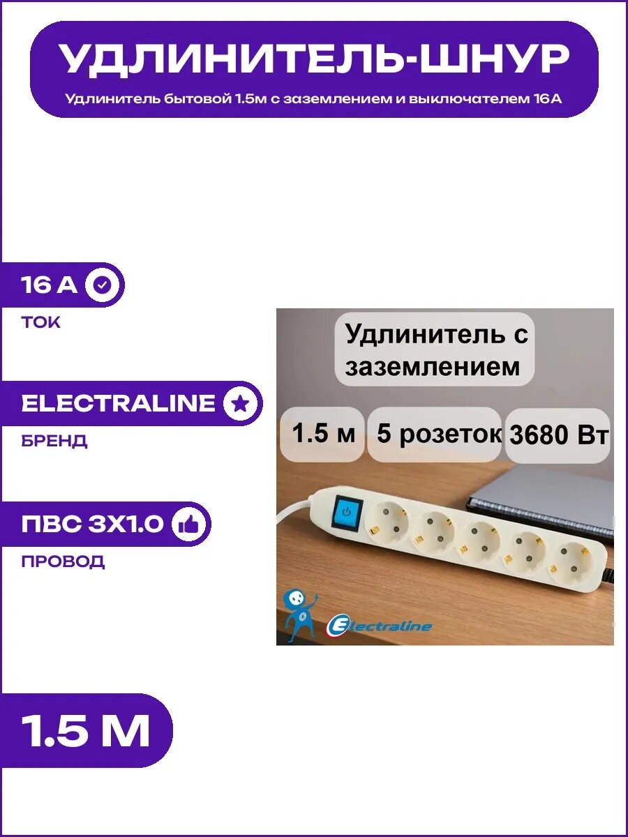 Удлинитель сетевой 1.5м с выключателем и заземлением белый