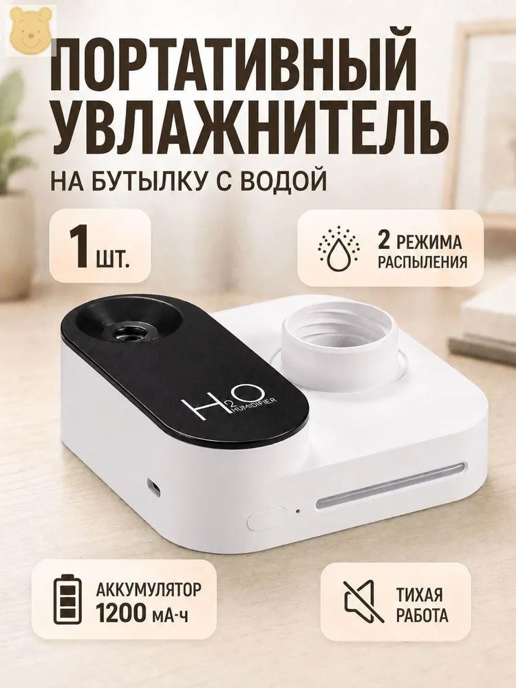 Портативный увлажнитель воздуха с аккумулятором и подключением к бутылке
