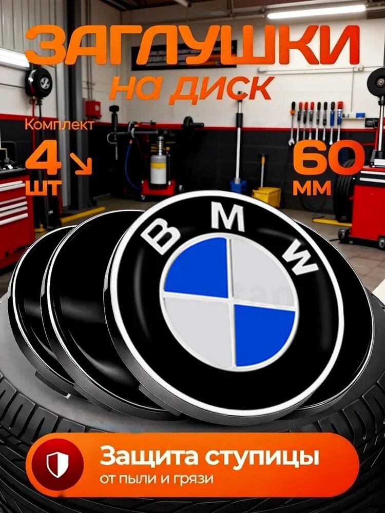 Комплект колпачков на литые диски , заглушки ступицы BMW 60/56 мм 4 шт