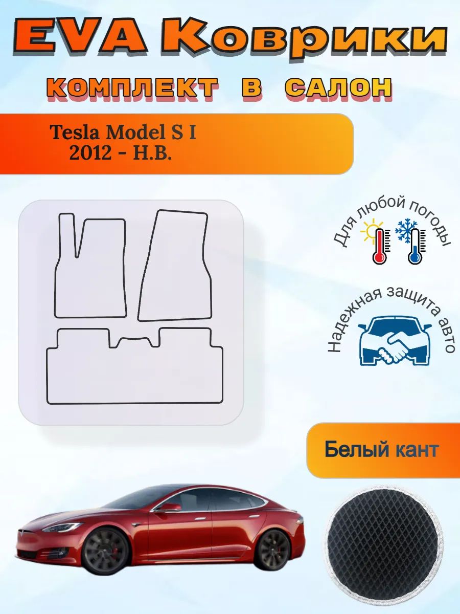 EVA коврики Tesla Model S I 2012 - Н. В. Тесла Модель С 1