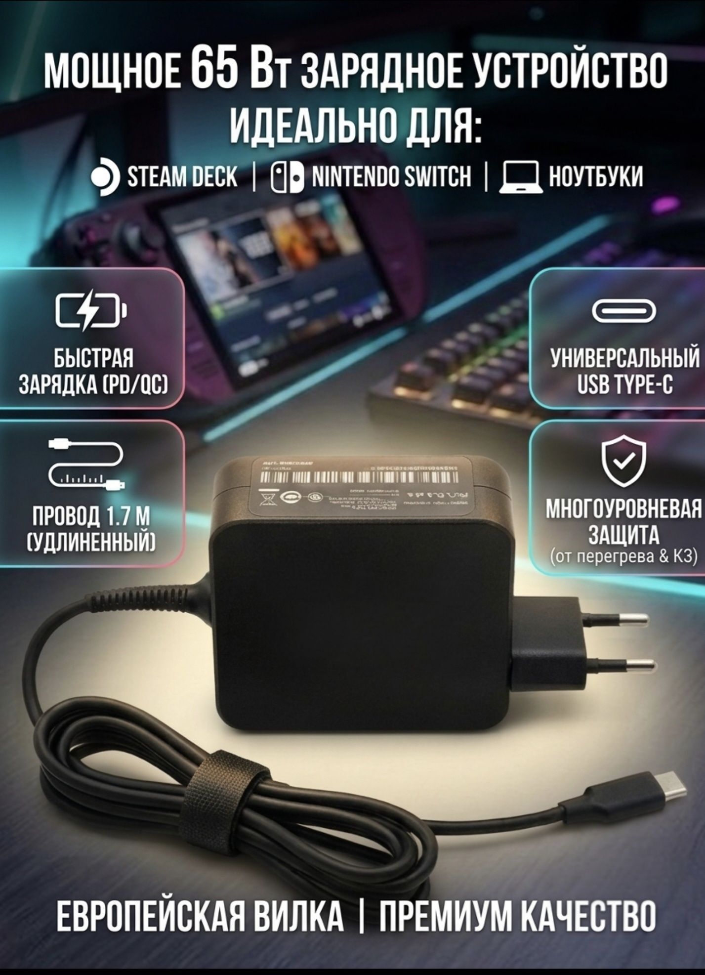 Зарядное устройство USB type-C 65 Вт для Steam Deck и Switch с поддержкой сверхбыстрой зарядки
