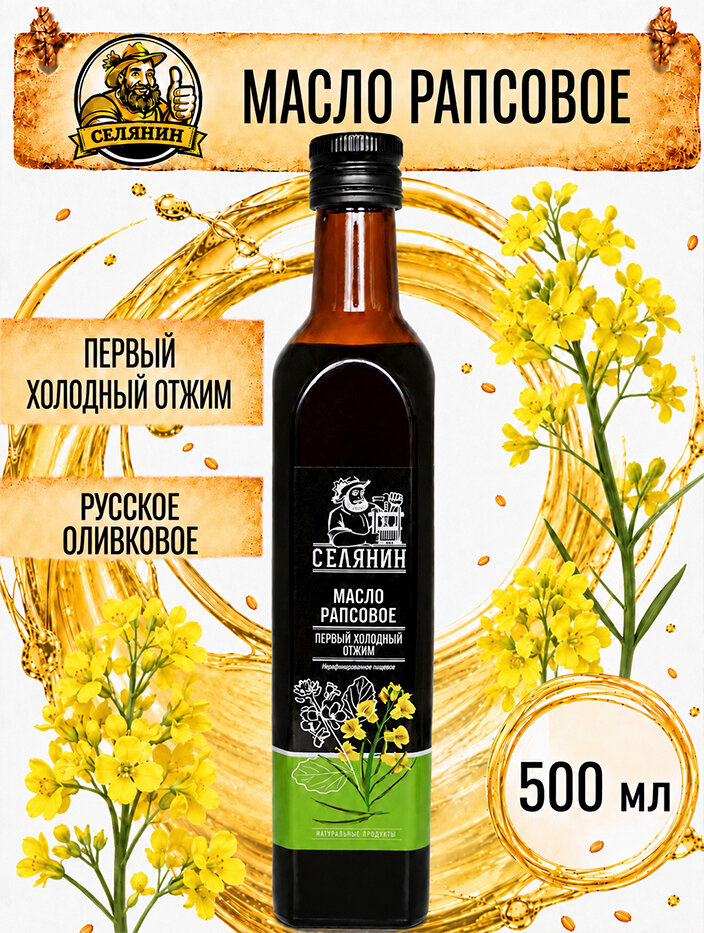 Масло рапсовое, нерафинированное, холодного отжима, растительное, пищевое, 500мл, стекло