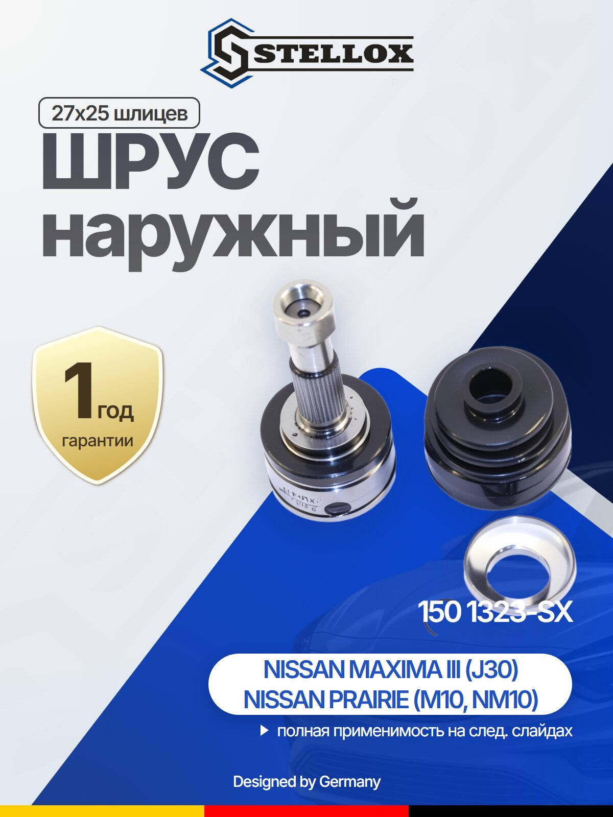 ШРУС наружный 27x25 шлицев