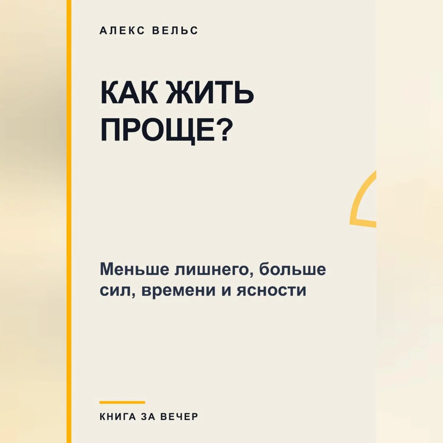 Как жить проще? Меньше лишнего, больше сил, времени и ясности [Аудиокнига]