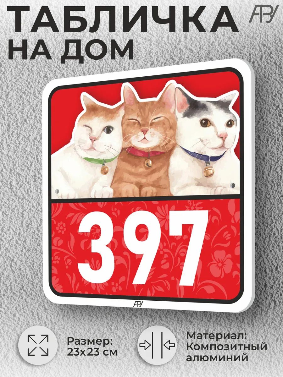 Адресные таблички с номером дома с котиками №397