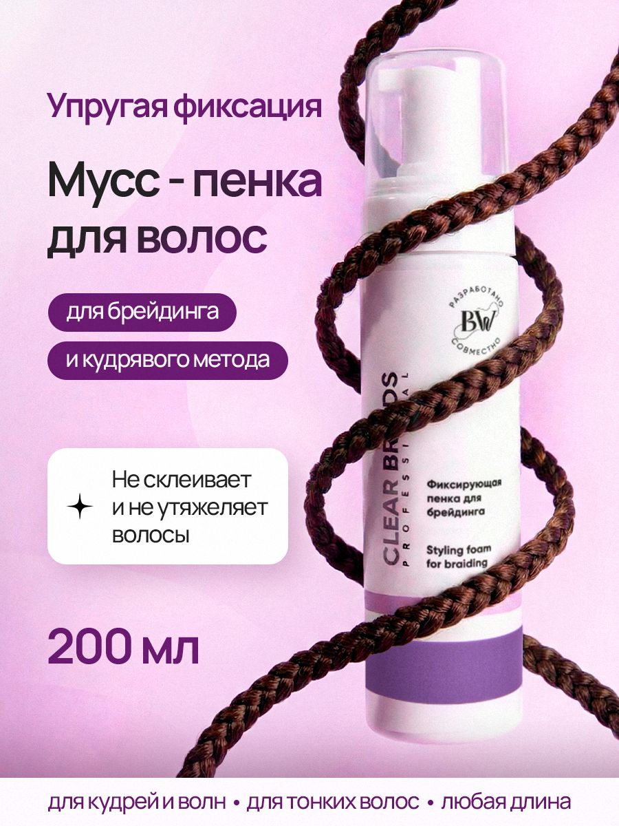 Фиксирующая пенка для брейдинга брейдов и косичек 200 мл