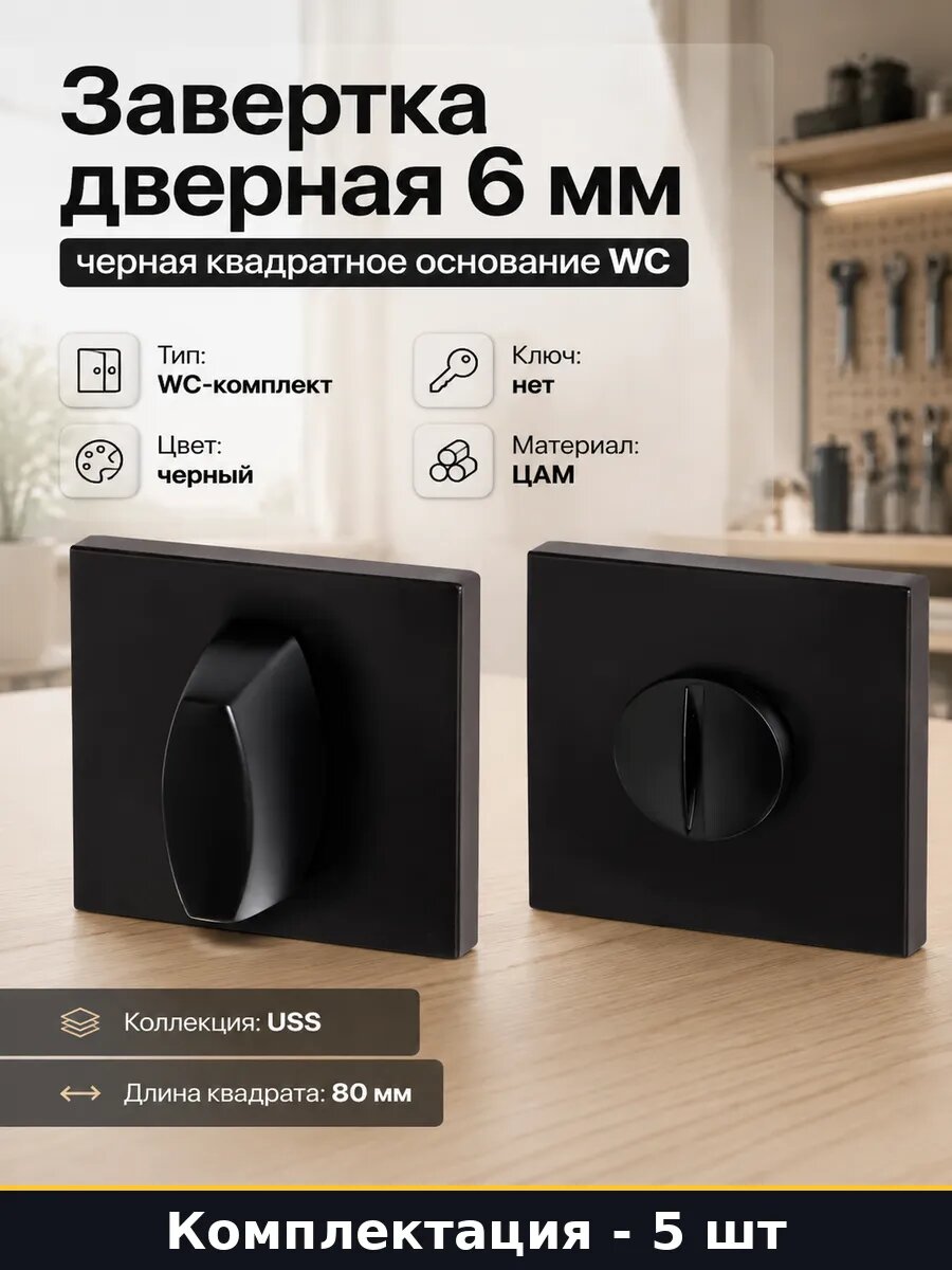 Завертка межкомнатная квадратная, фиксатор для туалета черный, сантехническая, из сплава ЦАМ, 5 шт