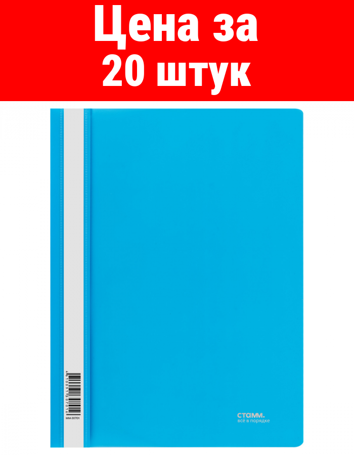 Комплект 20 шт, Папка-скоросшиватель пластик. СТАММ А4, 120мкм, голубая с прозр. верхом