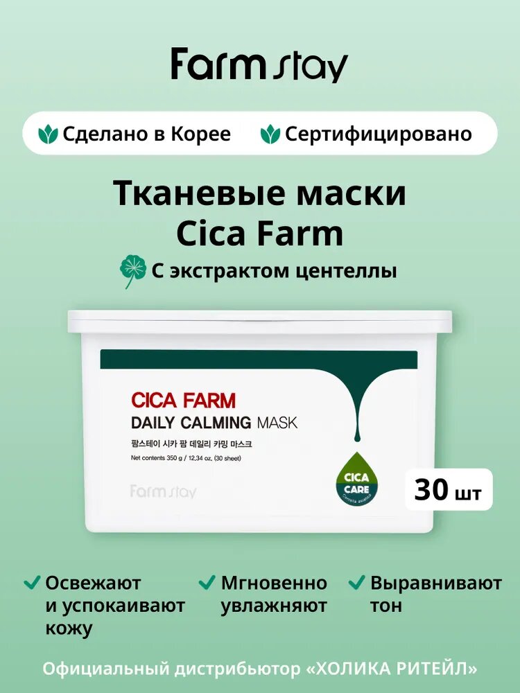 FarmStay Тканевые маски для лица с центеллой азиатской Cica Farm Daily Calming Mask 30 шт