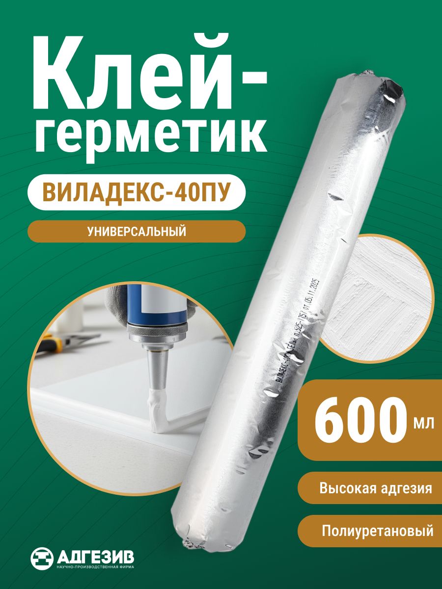 Виладекс-40ПУ герметик полиуретановый универсальный для кровли, водостоков, пластиковых окон, сварных швов авто, быстросохнущий , белый, 600 мл