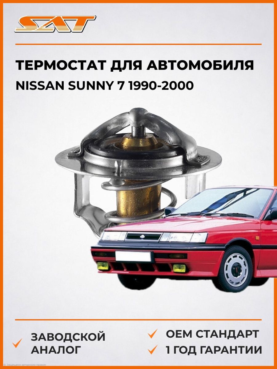 Термостат SAT ST212006N210 Ниссан Санни 7 Nissan Sunny 7 1990-2000