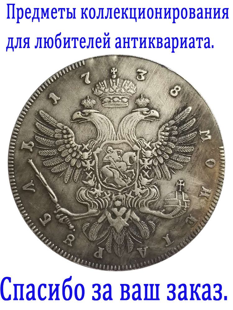 Монета, выпущенная во время правления Анны Ивановны Российской империи (1738 год)./ Подарки для мужчин, коллекционирующих монеты.