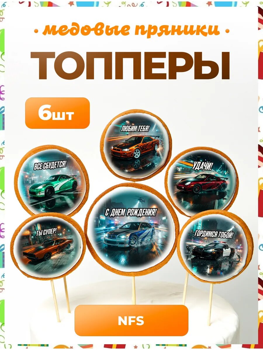 Топпер на торт. Нид фор спид надписи