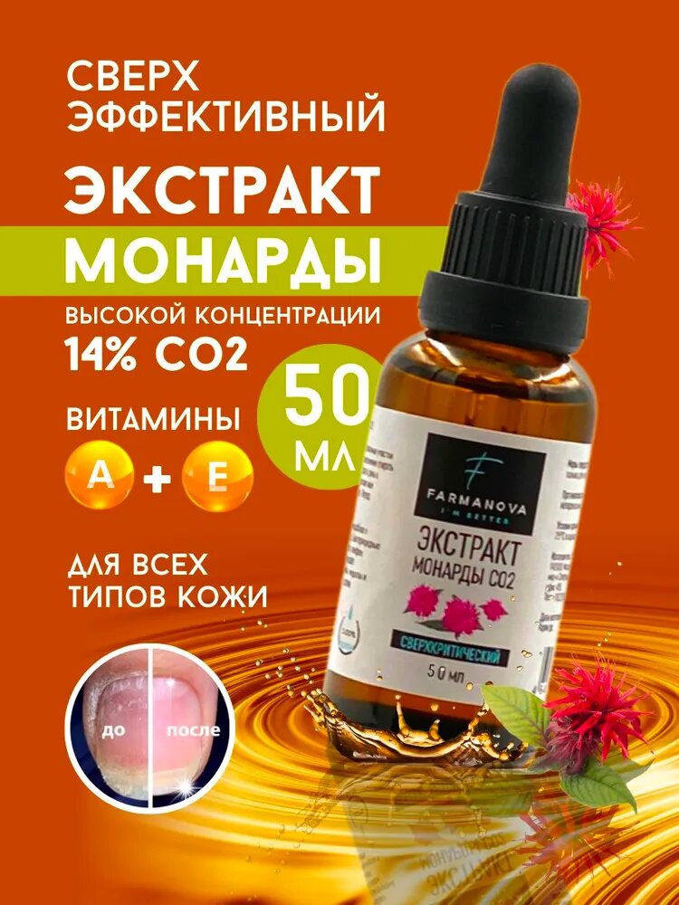 Масло монарды Экстракт CO2 для ногтей и кутикулы, 50 мл, FARMANOVA.