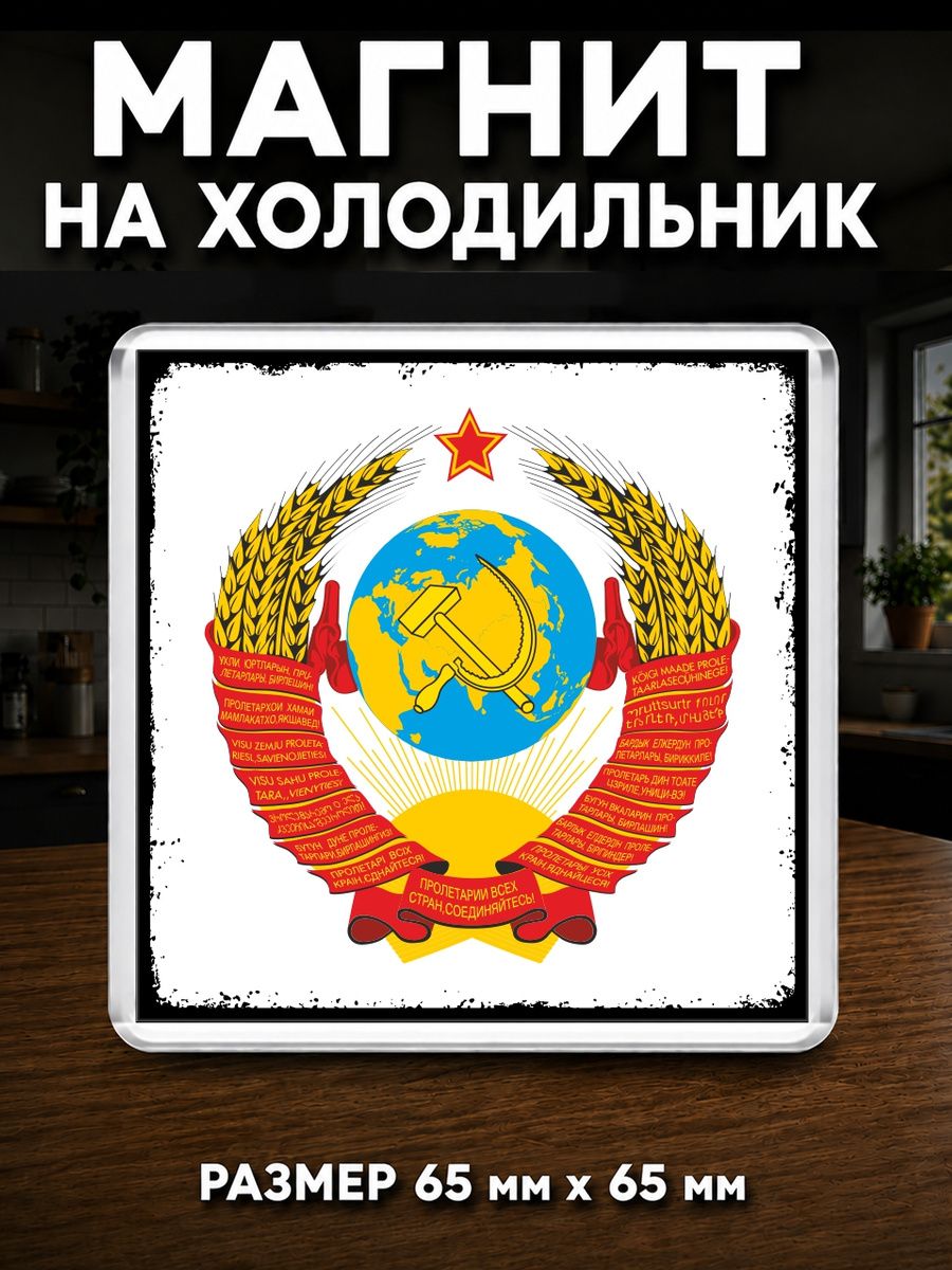Магнит на холодильник Герб СССР №139