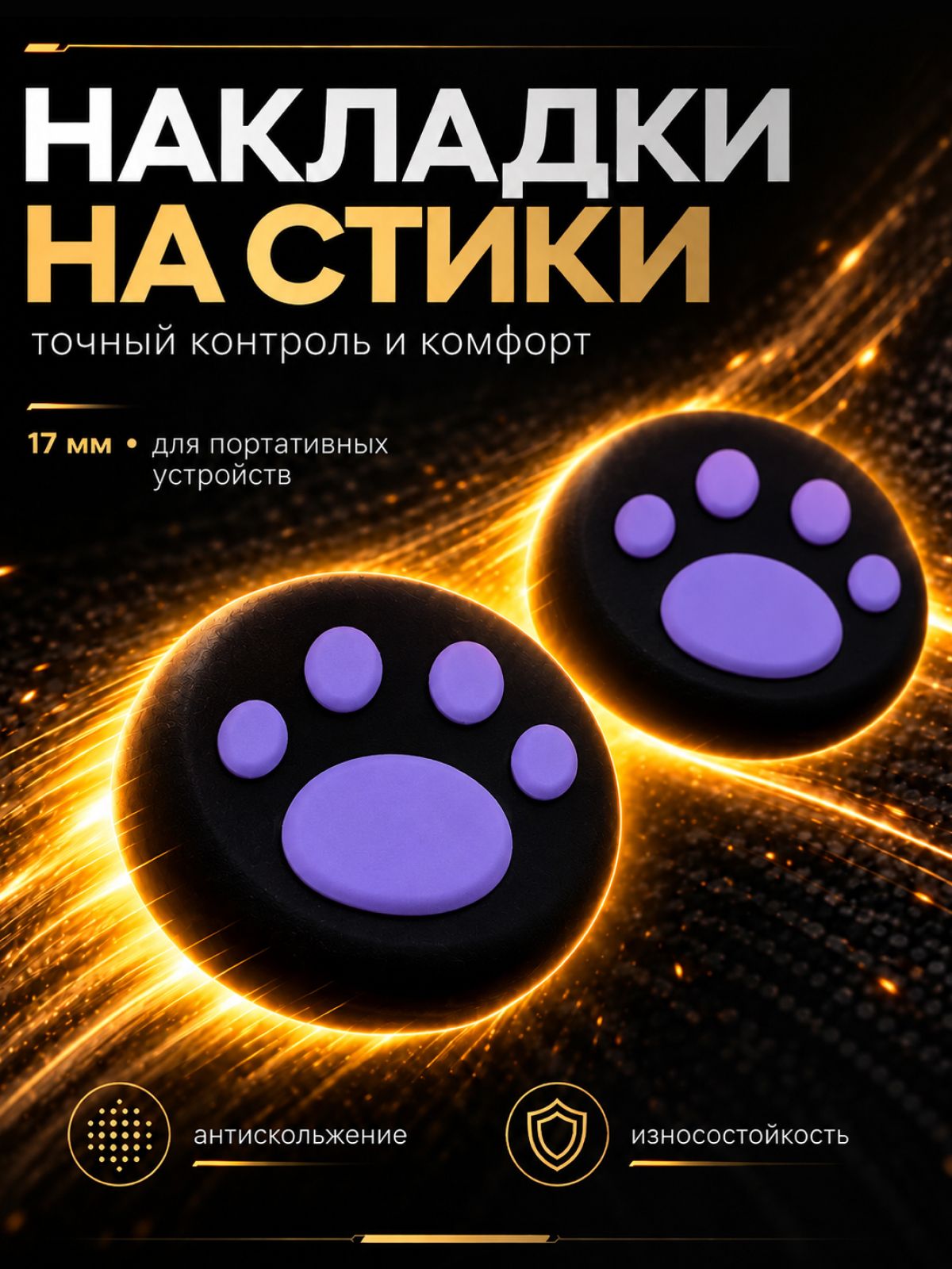 Накладки на стики Nintendo Switch (нинтендо свитч), силиконовые лапки черный, сиреневые