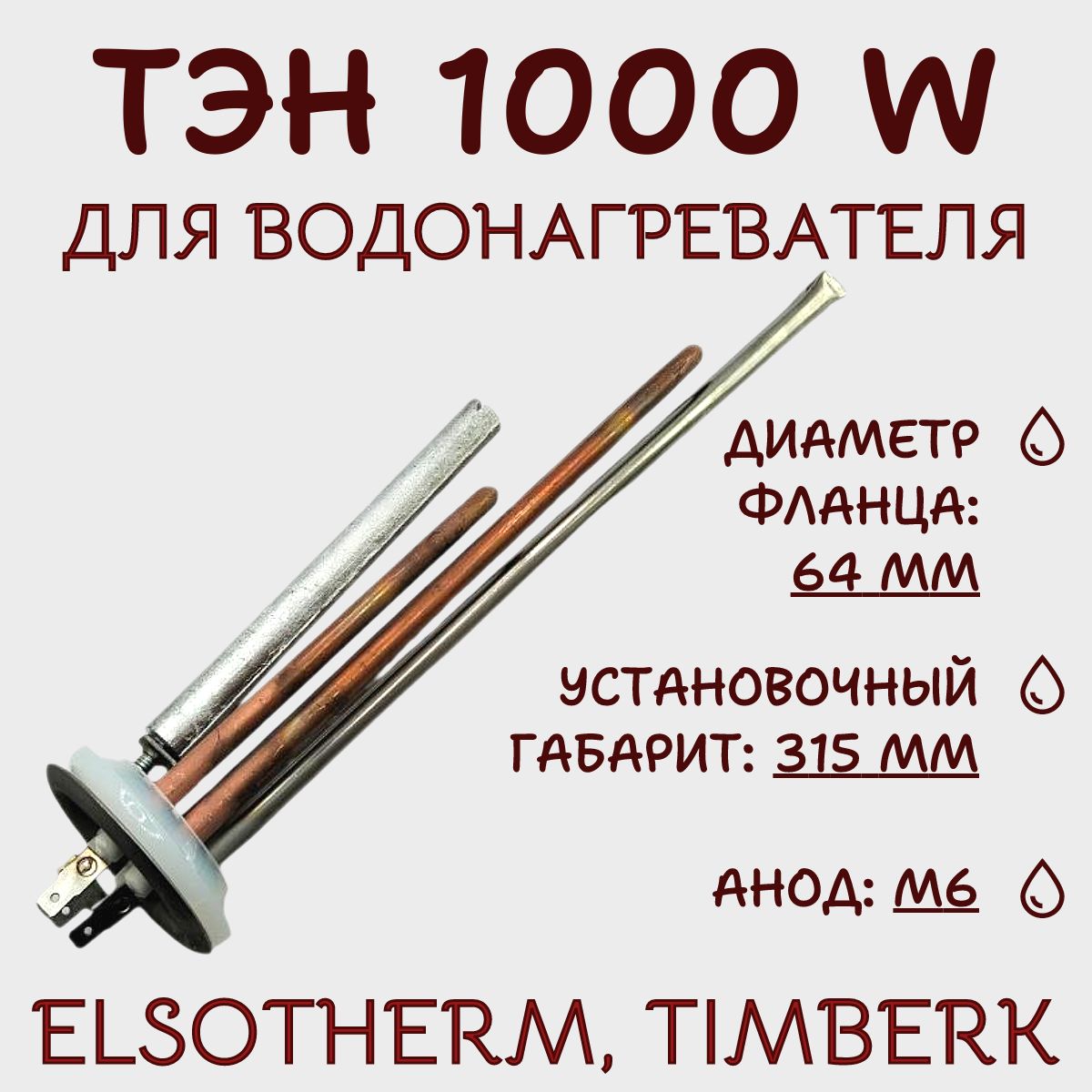 ТЭН для водонагревателя Timberk 1000 (750+250) W/ RF, с анодом и прокладкой