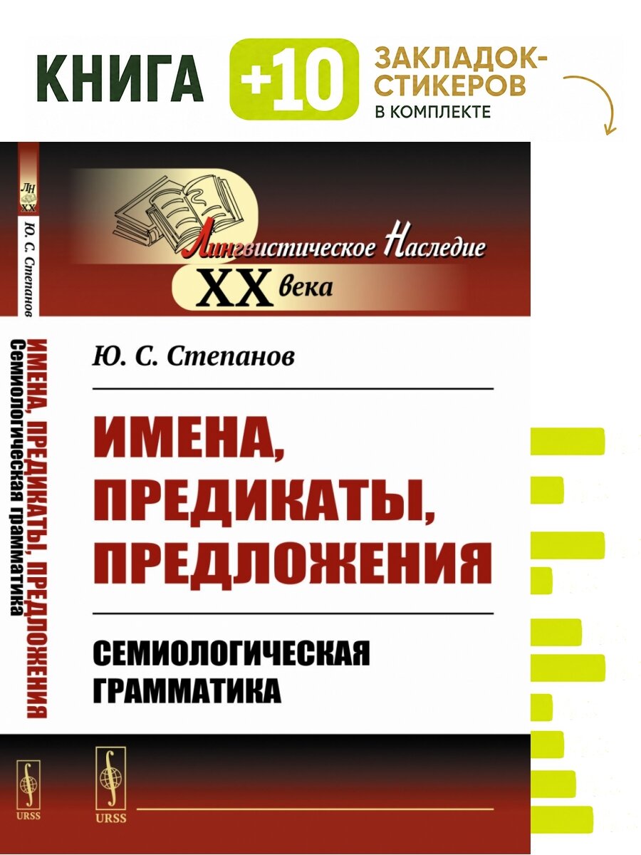 Имена, предикаты, предложения: Семиологическая грамматика. . Комплект: книга + 10 закладок-стикеров