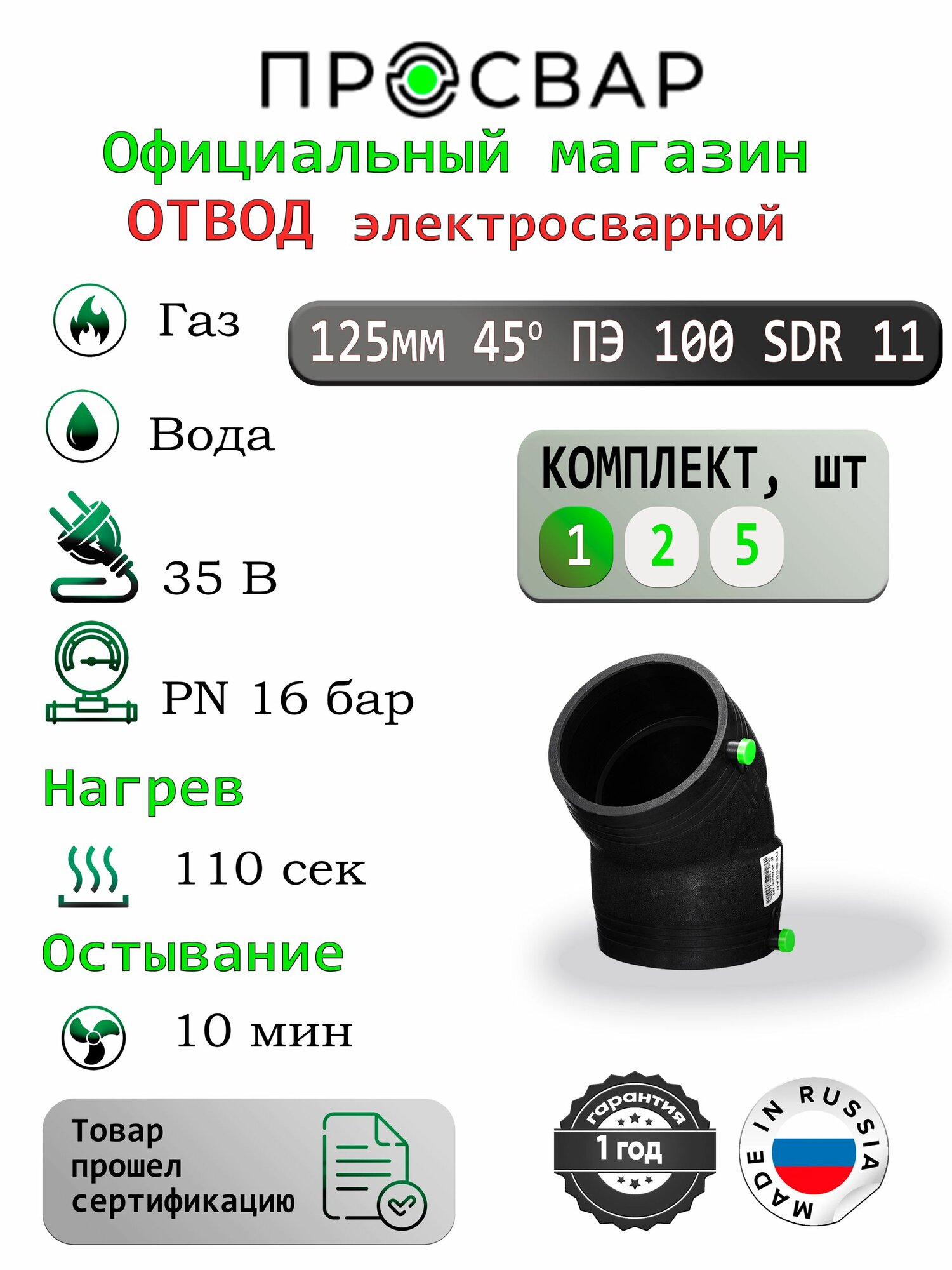 Отвод электросварной ПРОСВАР 125 мм 45гр ПЭ 100 SDR 11