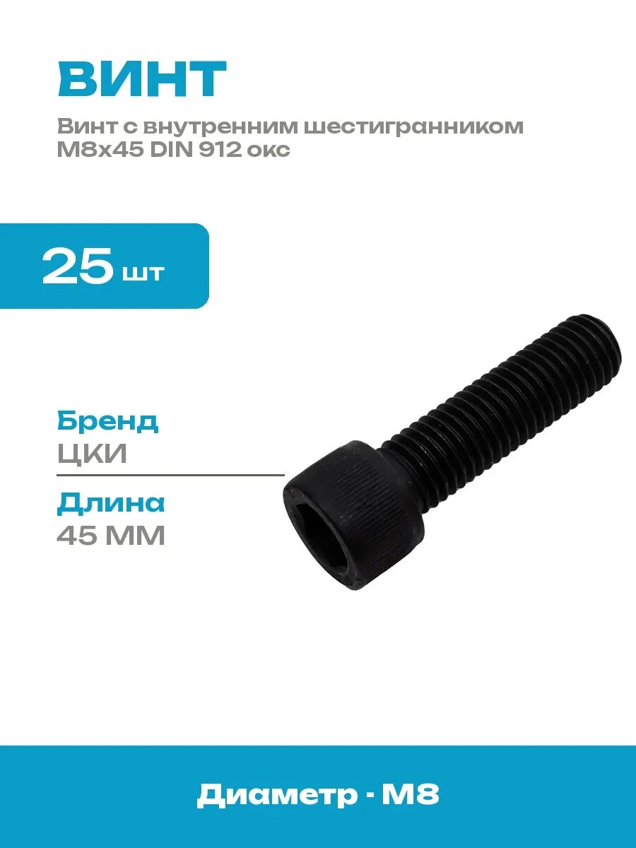 Винт ISO 4762 М8х45 оксидированный под шестигранник 25 шт