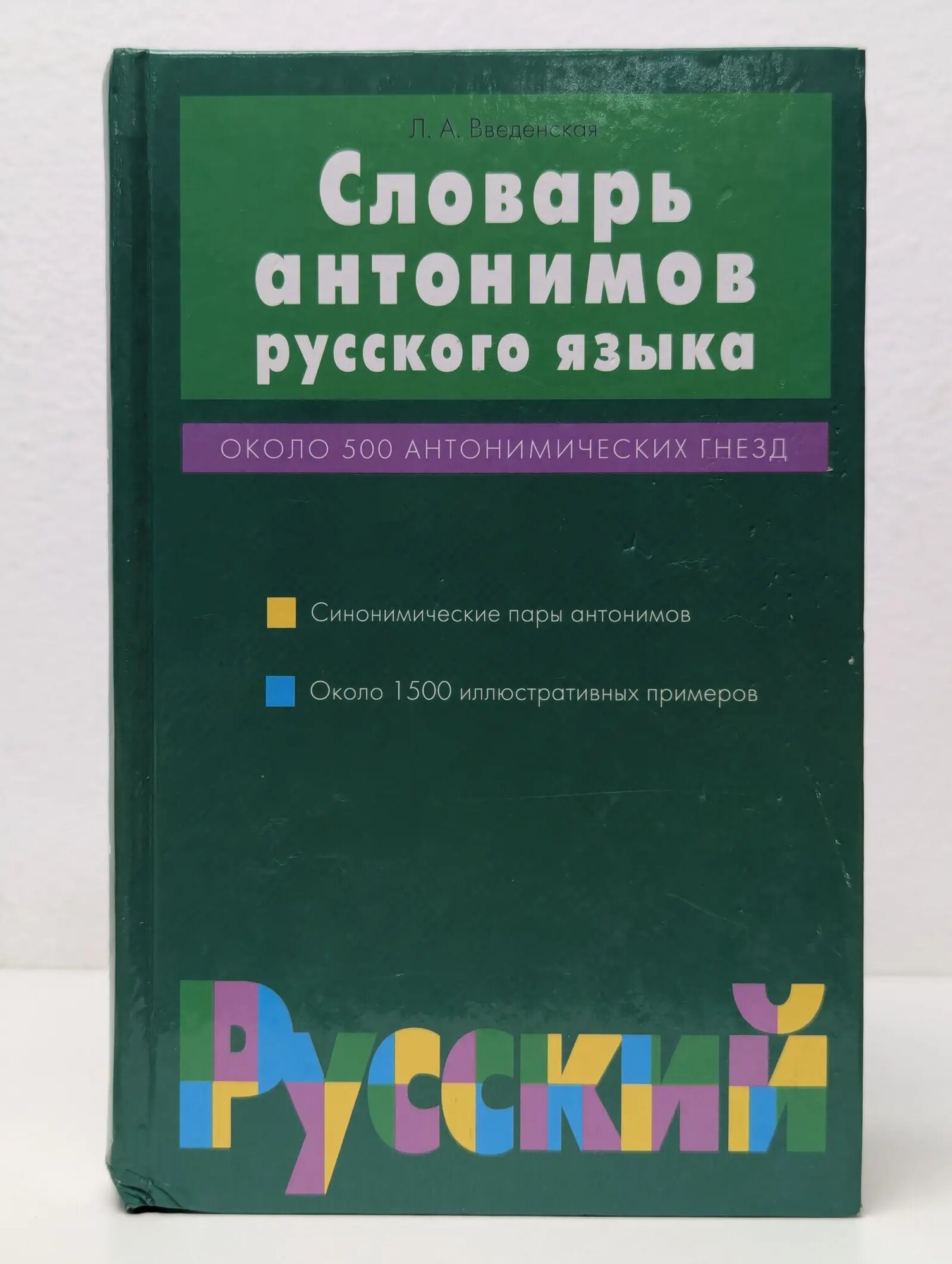 Словарь антонимов русского языка Введенская Людмила Алексеевна 2008