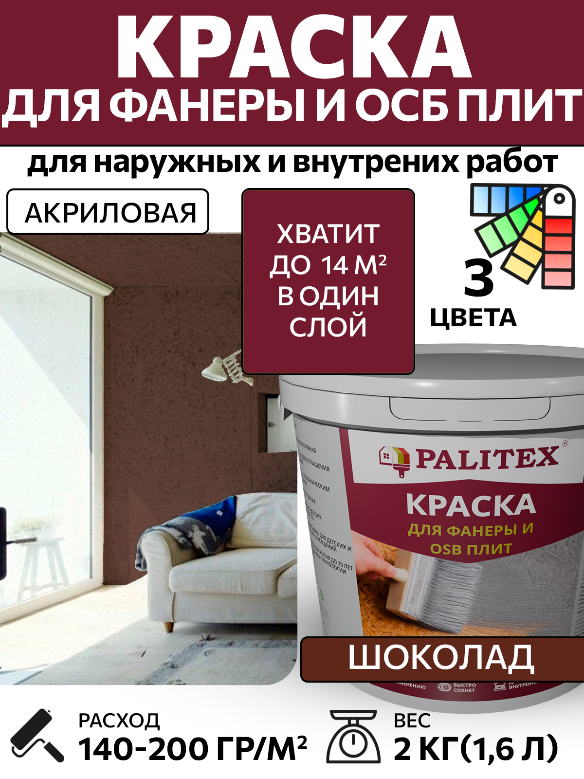 Краска водно-дисперсионная акриловая фасадная PALITEX для фанеры и OSB плит RAL 8017 Шоколад 2 кг (1,6 л)